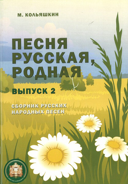Песня русская родная. Выпуск 2, Издательский дом В. Катанского 978-5-9438813-9-8