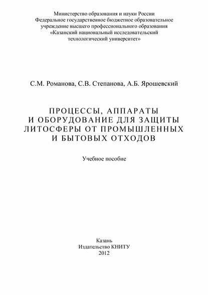 Процессы, аппараты и оборудование для защиты литосферы от промышленных и бытовых отходов [Цифровая книга]