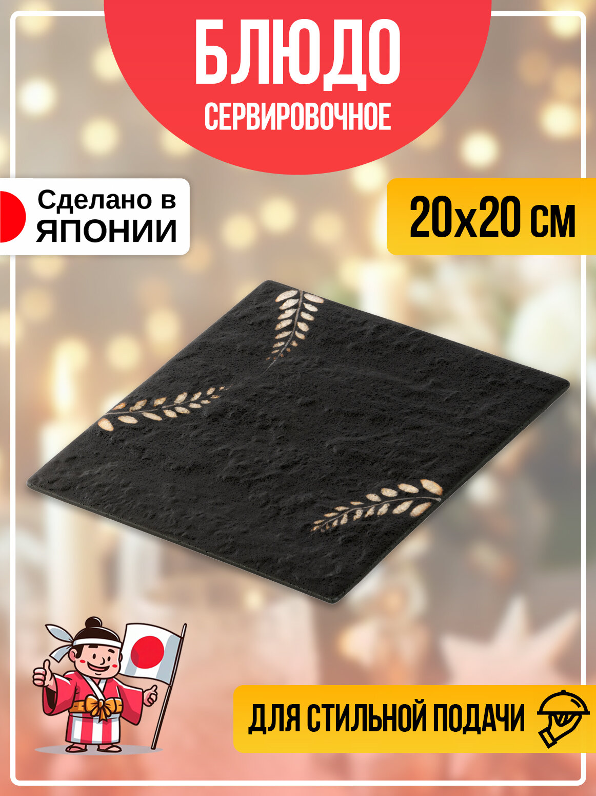 Блюдо для подачи квадратное / Тарелка для суши и роллов 20х20х1,3 см