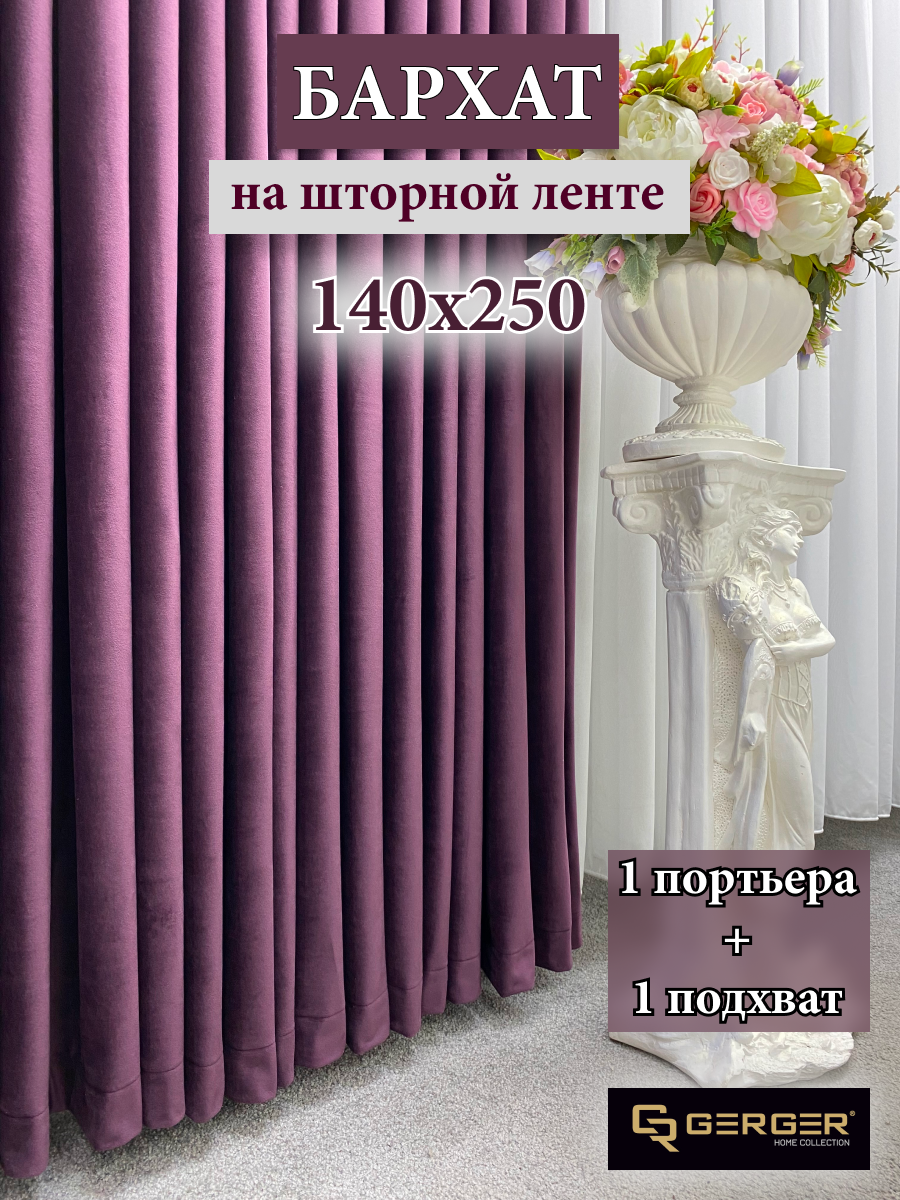 Портьера GERGER на шторной ленте, размер 140x250 см, темная слива