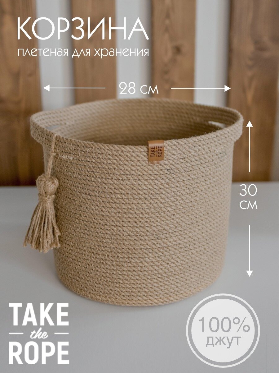 Корзина плетеная для хранения TAKE the ROPE без крышки, из джута, D-28 cм В-30 см
