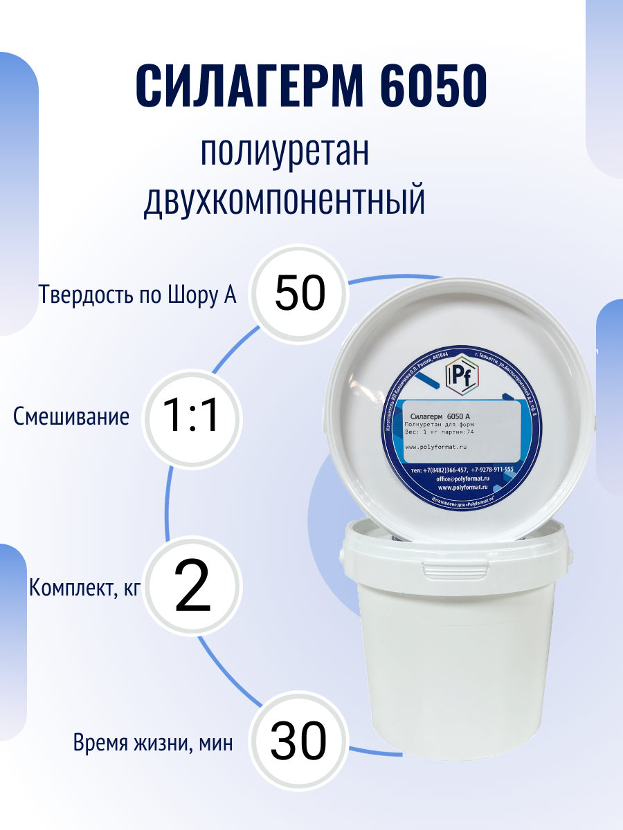 Полиуретан для изделий и форм Силагерм 6050 (комплект 2 кг)