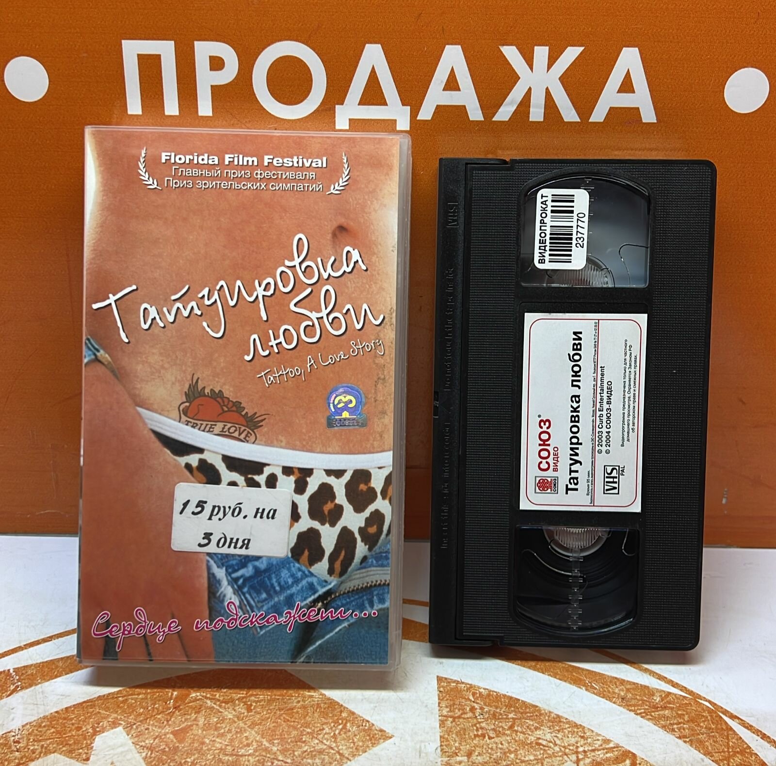 VHS-кассета "Татуировка любви"
