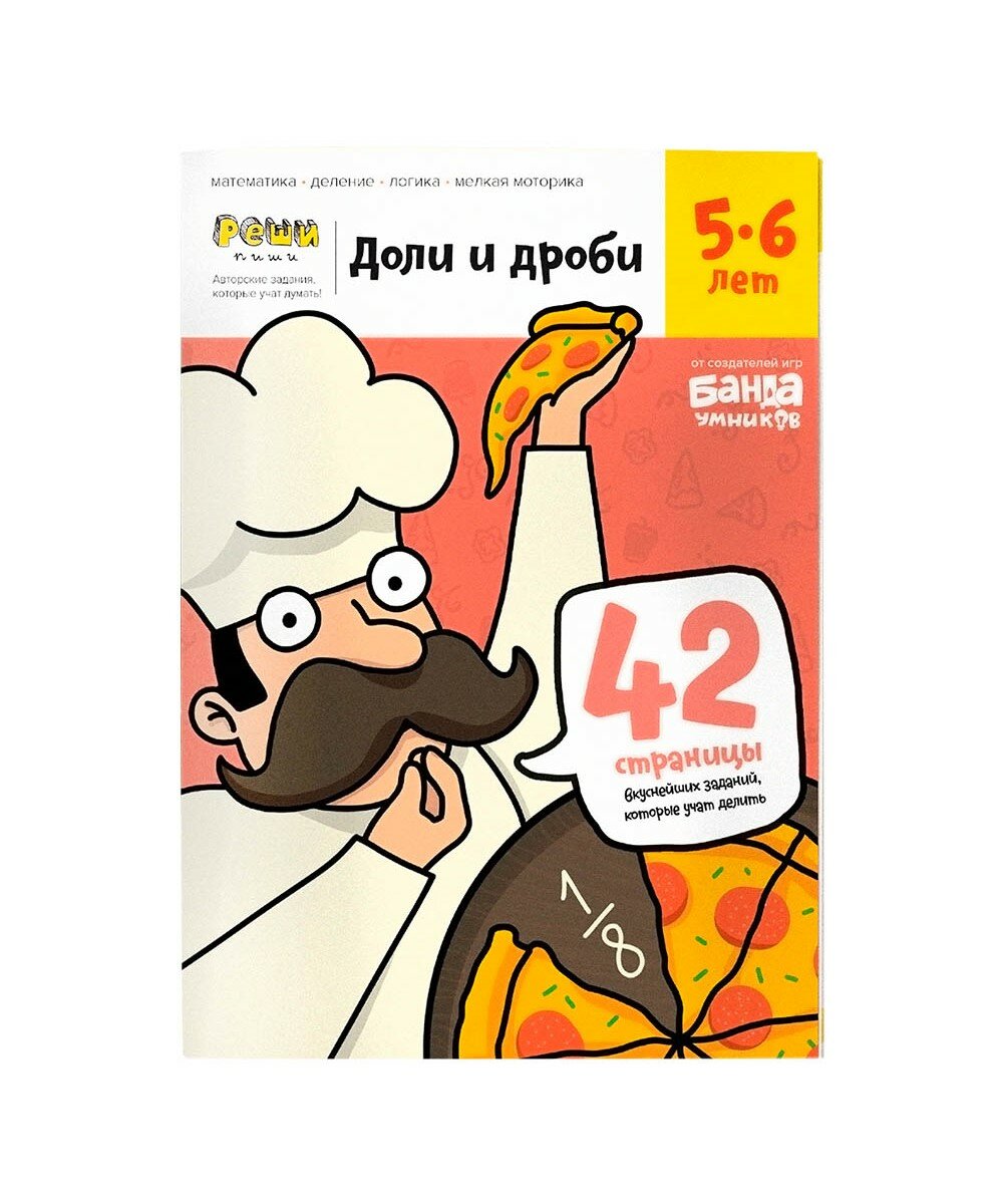 Книга-тренажер Банда умников Доли и дроби, 5-6 лет (УМ184)