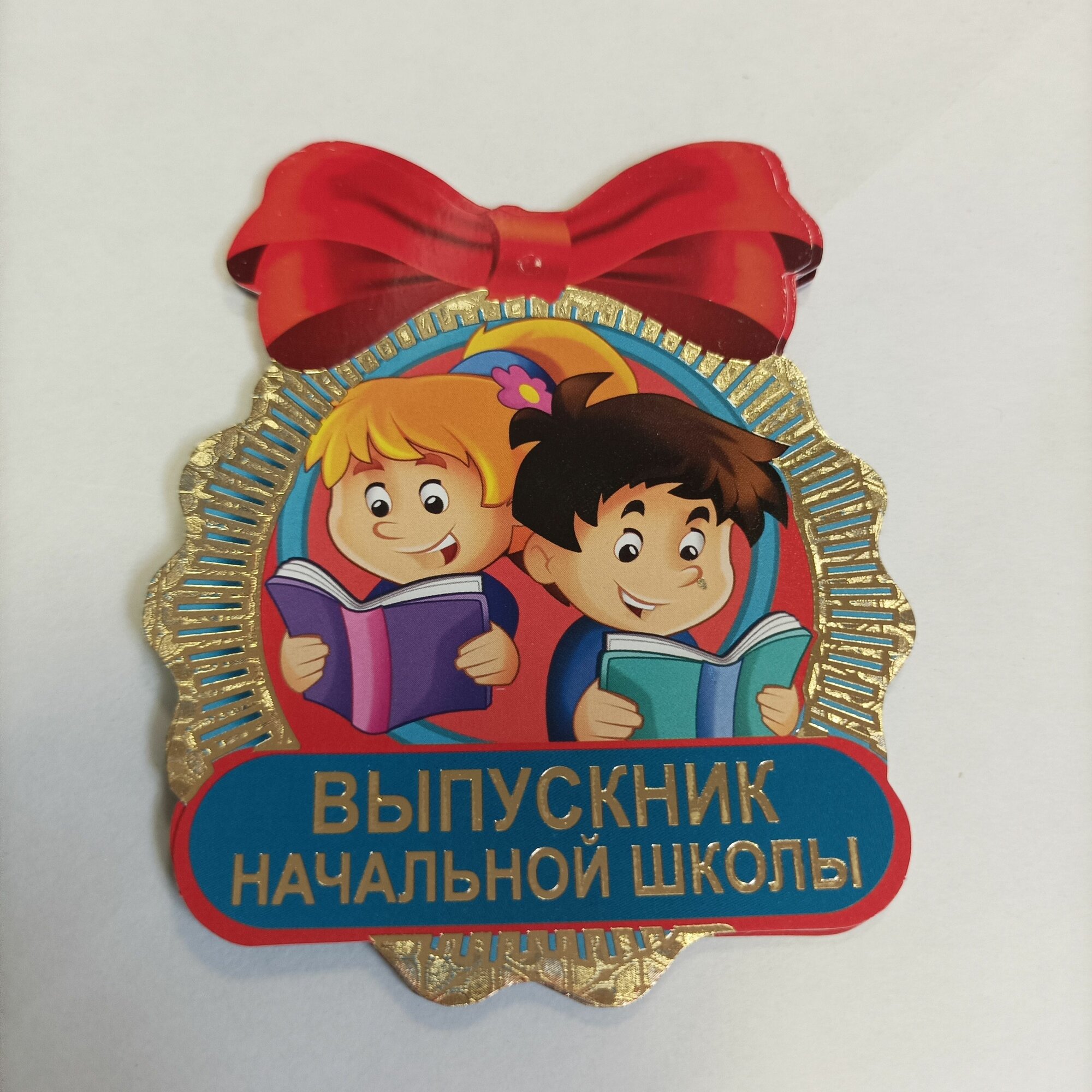 Медаль "Выпускник начальной школы" бумажная 11см, 7 шт