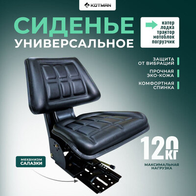Сиденье универсальное для тракторов, мотоблоков, погрузчиков, лодок, катеров