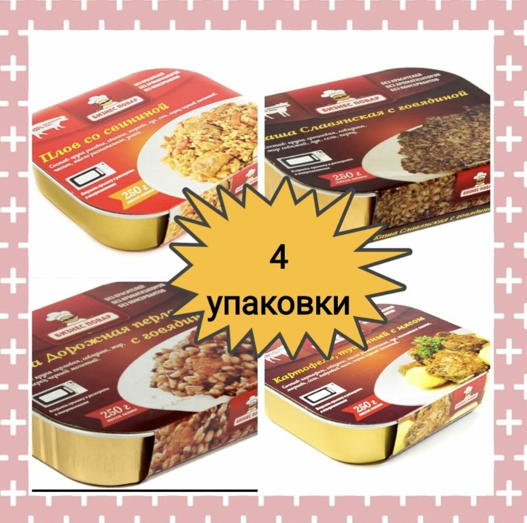 Бизнес повар, Комплект готовых блюд "север", состоит из 4 различных блюд, общий вес 1000г.