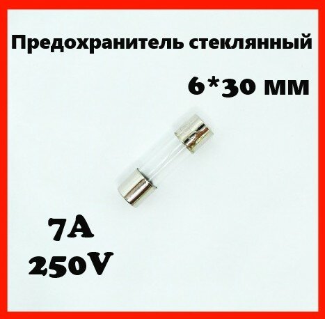 Предохранитель стеклянный 7A 250V 6*30 мм