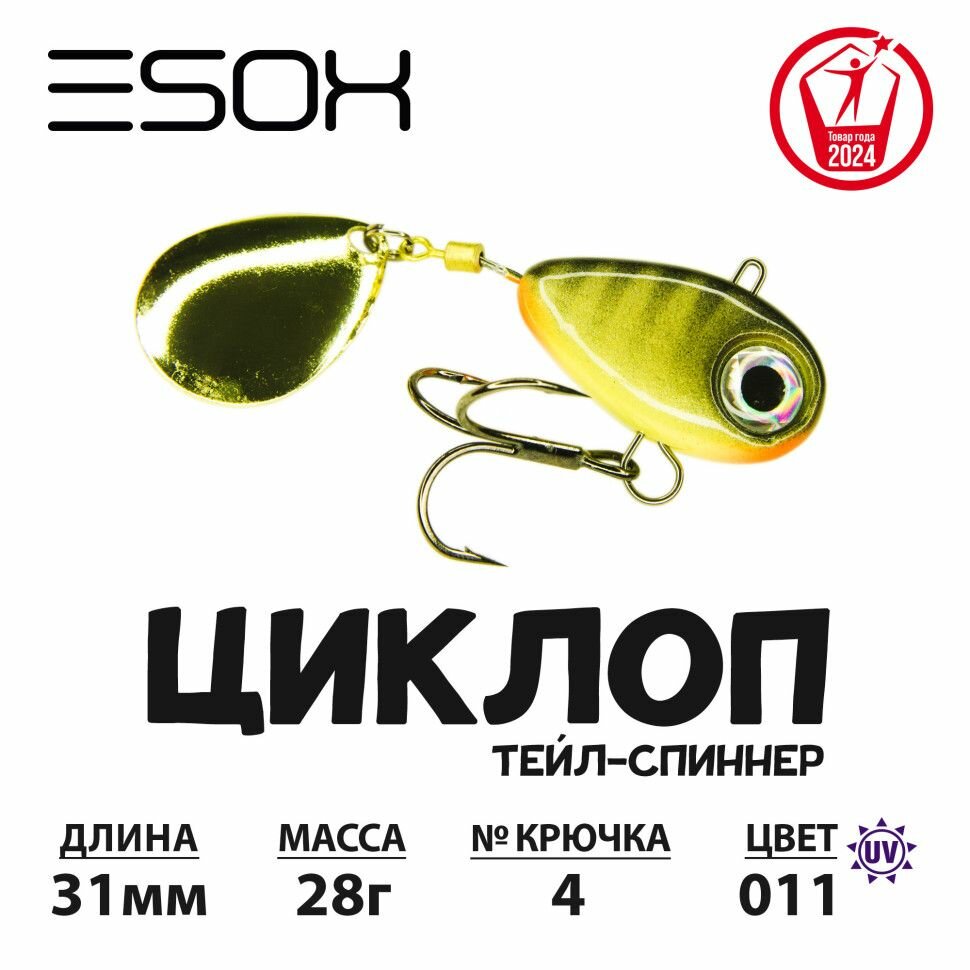 Спиннер-джиг для рыбалки Esox циклоп 28гр # C011, длина 31 мм