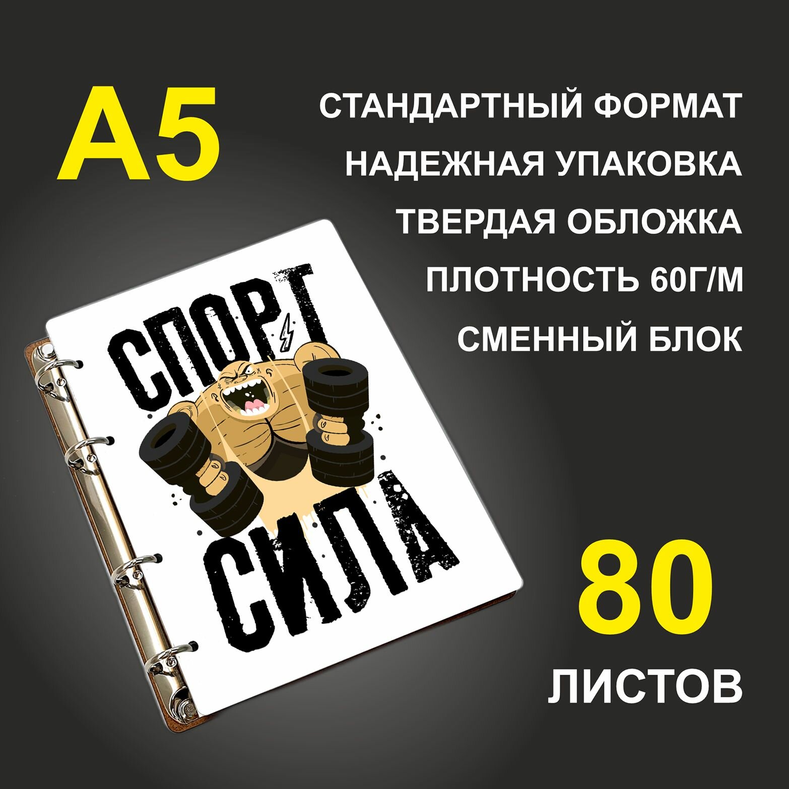 Блокнот A5 деревянный #huskydom Спорт сила
