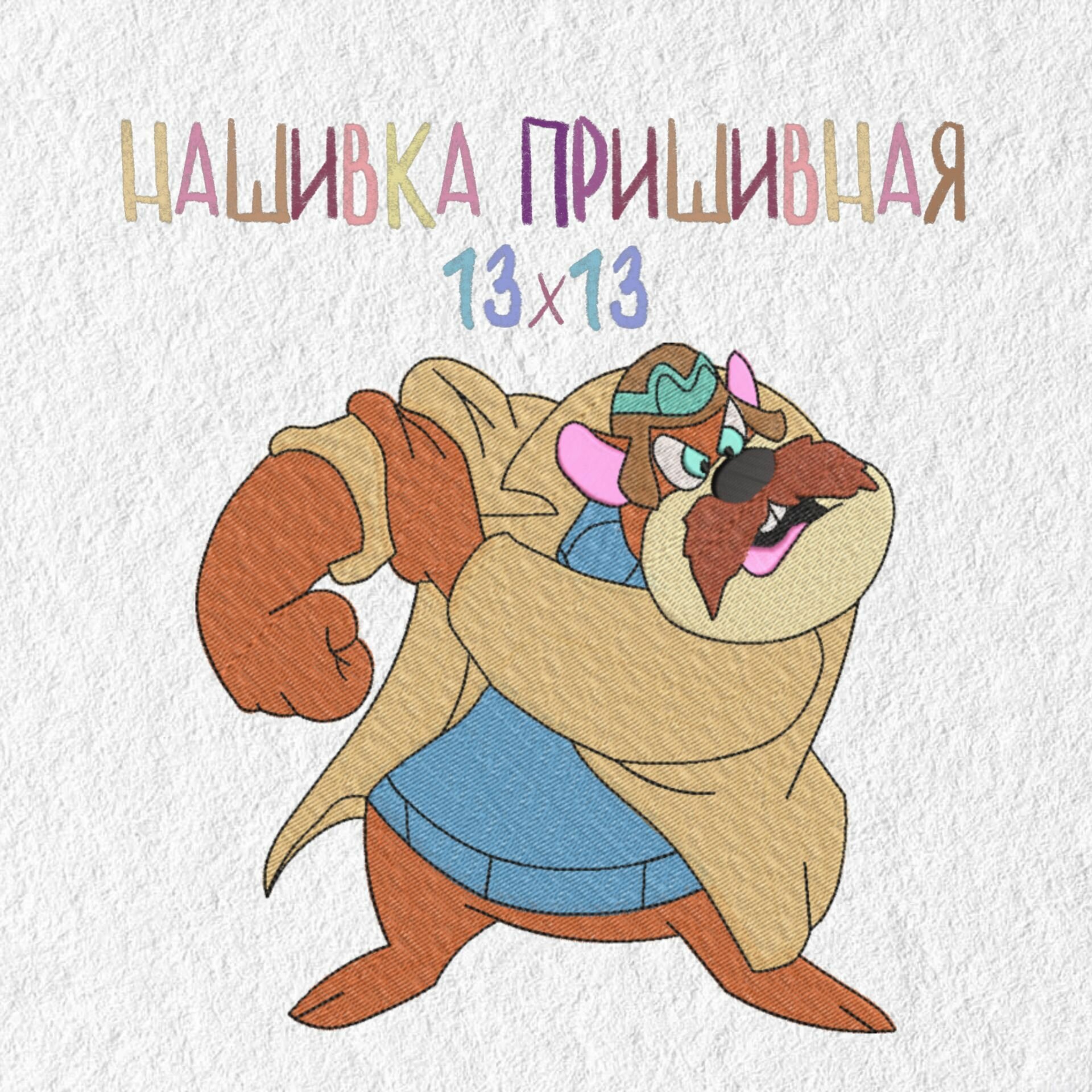 Нашивка, патч, шеврон Рокфор Чип и Дейл, 130 х 130 мм