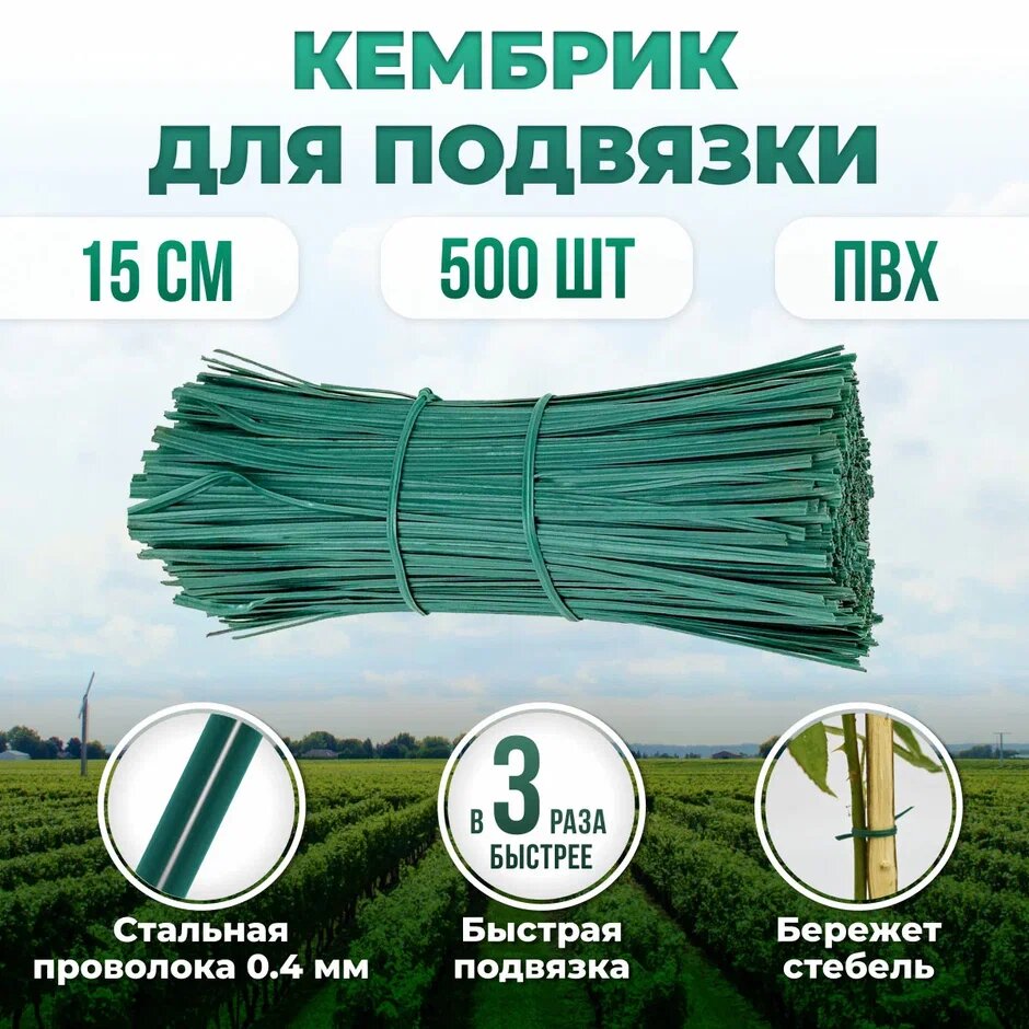 Набор подвязок для садовых растений 4мм х15 см 500 штук зеленая, Кембрик - проволока в ПВХ