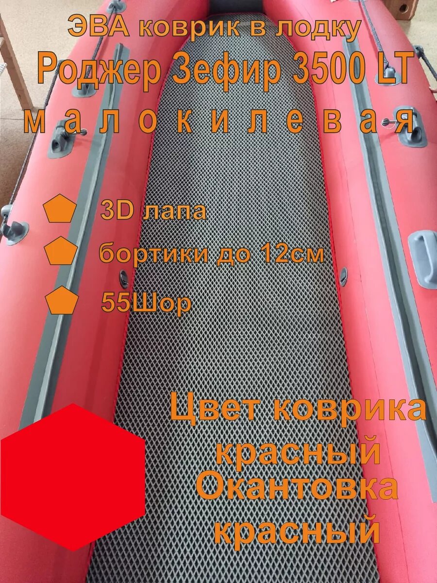 Эва коврик в лодку Зефир 3500 LT малокилевая