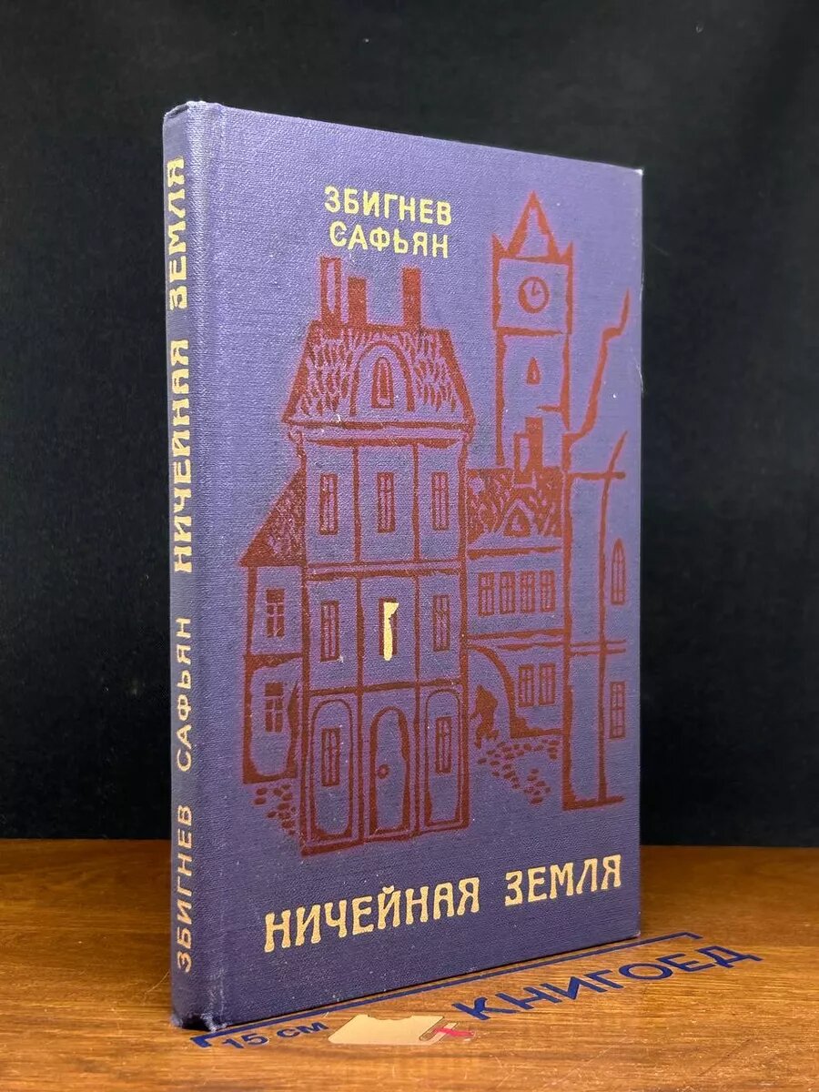 Книга. Ничейная земля 1982 (2039787178938)