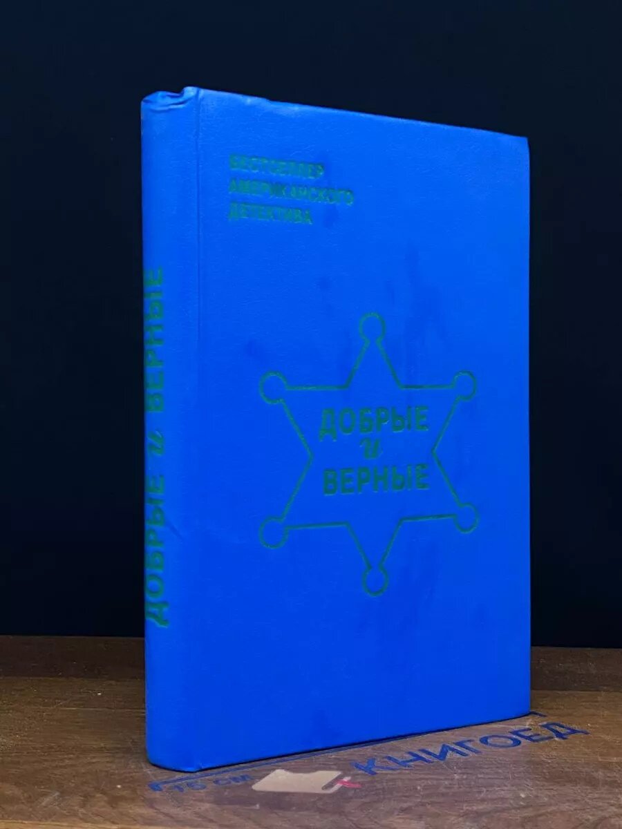 Книга. Добрые и верные 1993 (2039843843695)