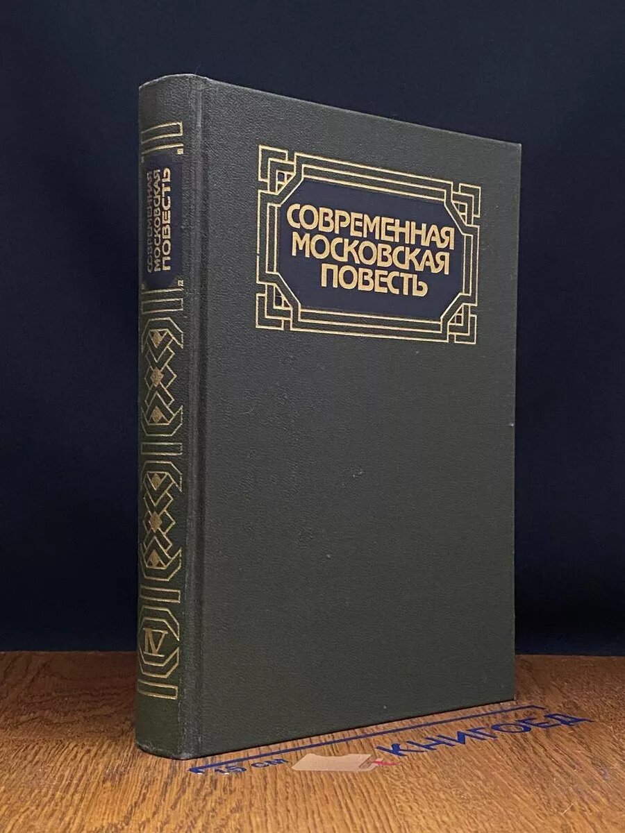 Книга. Современная московская повесть. В четырех томах. Том 4 1990 (2039826385242)