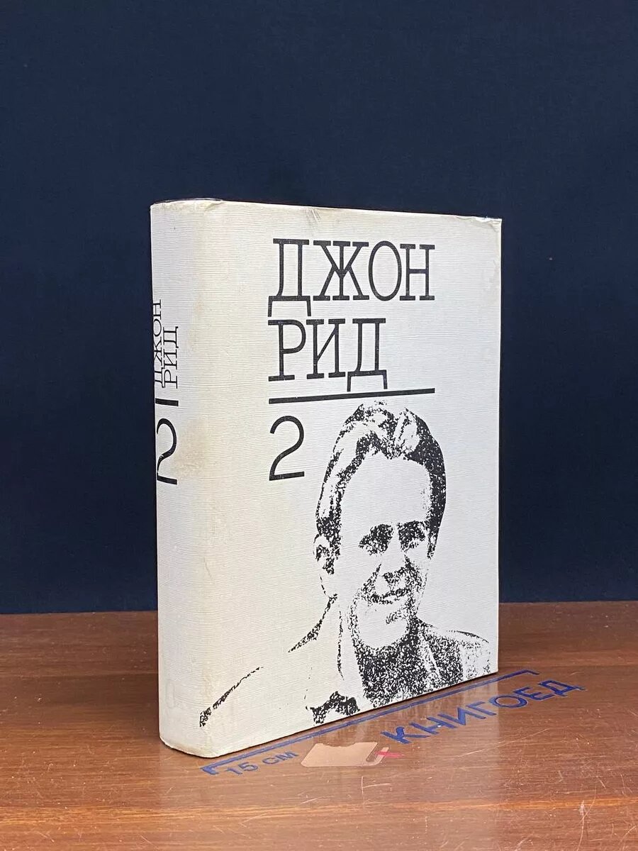 Книга. Джон Рид. Избранное. Книга 2 1987 (2039787093255)