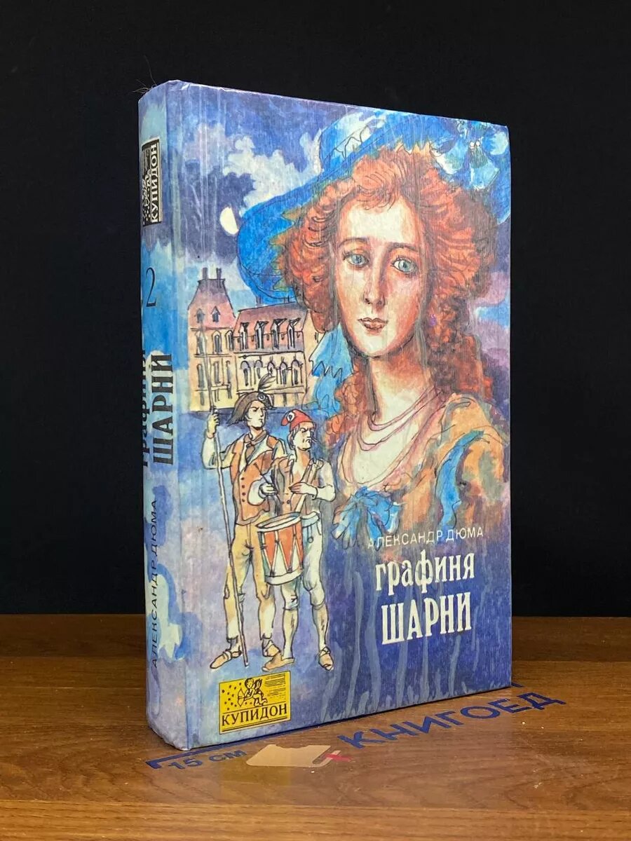 Книга. Графиня Шарни. В двух книгах. Книга 2 1992 (2039737622214)