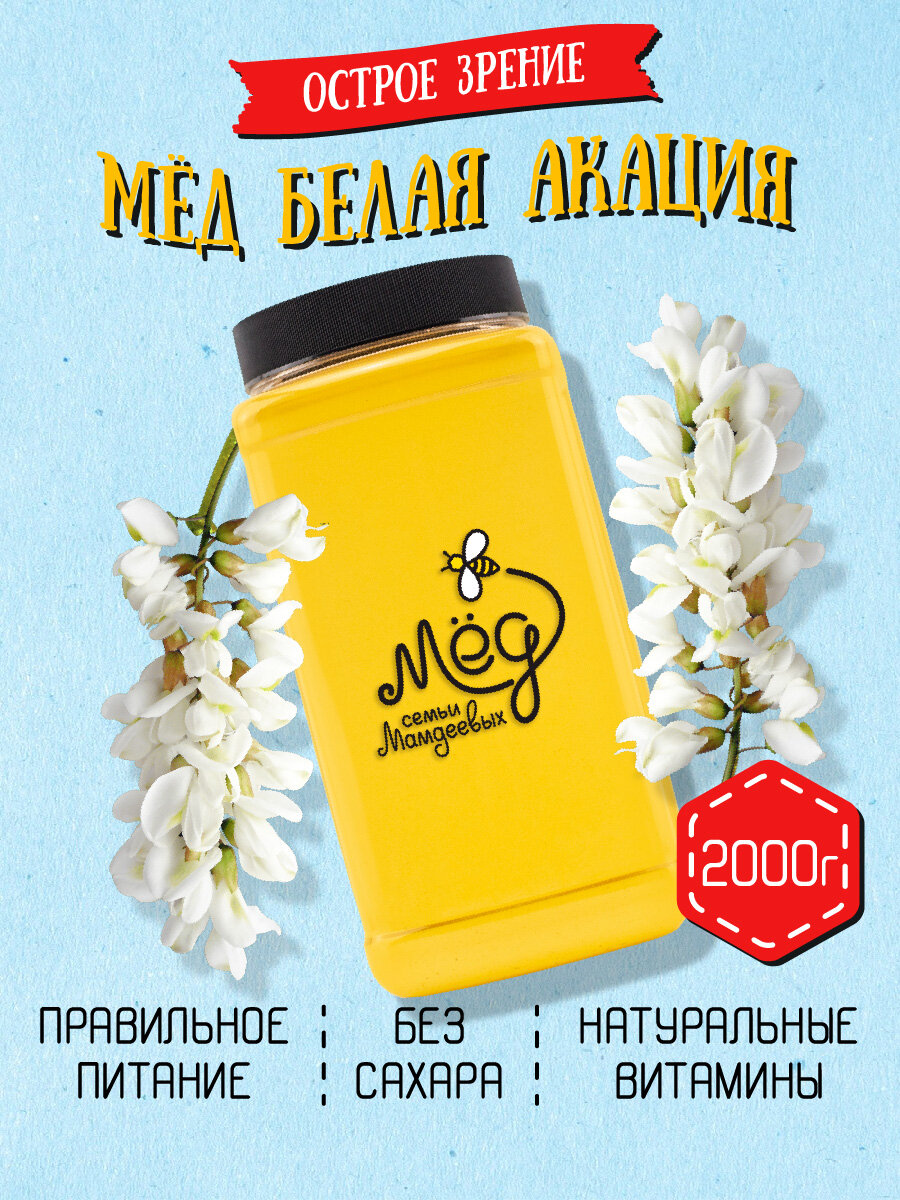 Мёд белая акация, 2 кг