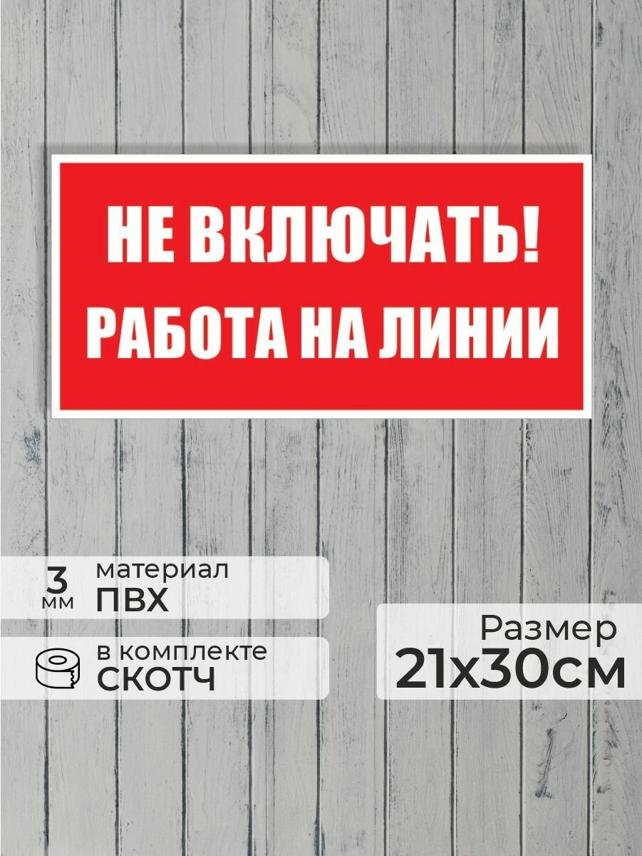 Табличка "Не включать, работа на линии" А4 (30х21см)