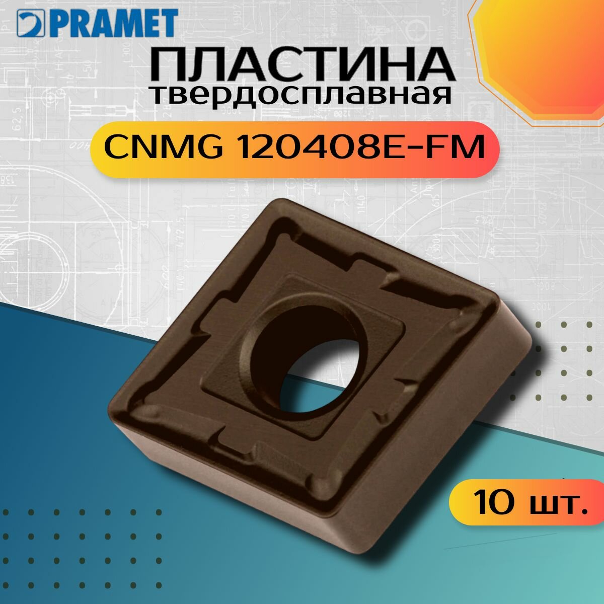 Пластины токарные по металлу PRAMET CNMG 120408E-FM T8430 10 шт.