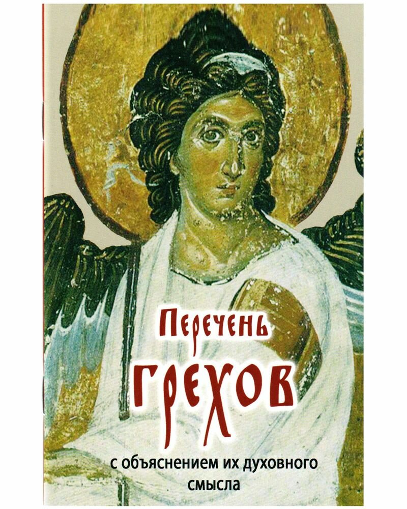 Перечень грехов с объяснением их духовного смысла