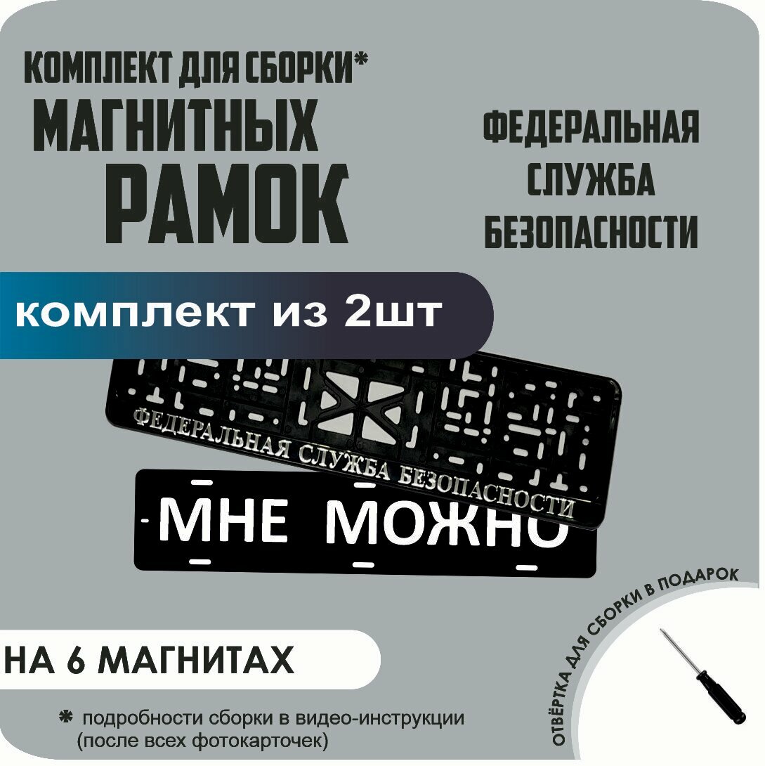 Магнитные рамки для номеров автомобиля "МНЕ можно"/Быстросъёмные "Федеральная Служба Безопасности" стандарт