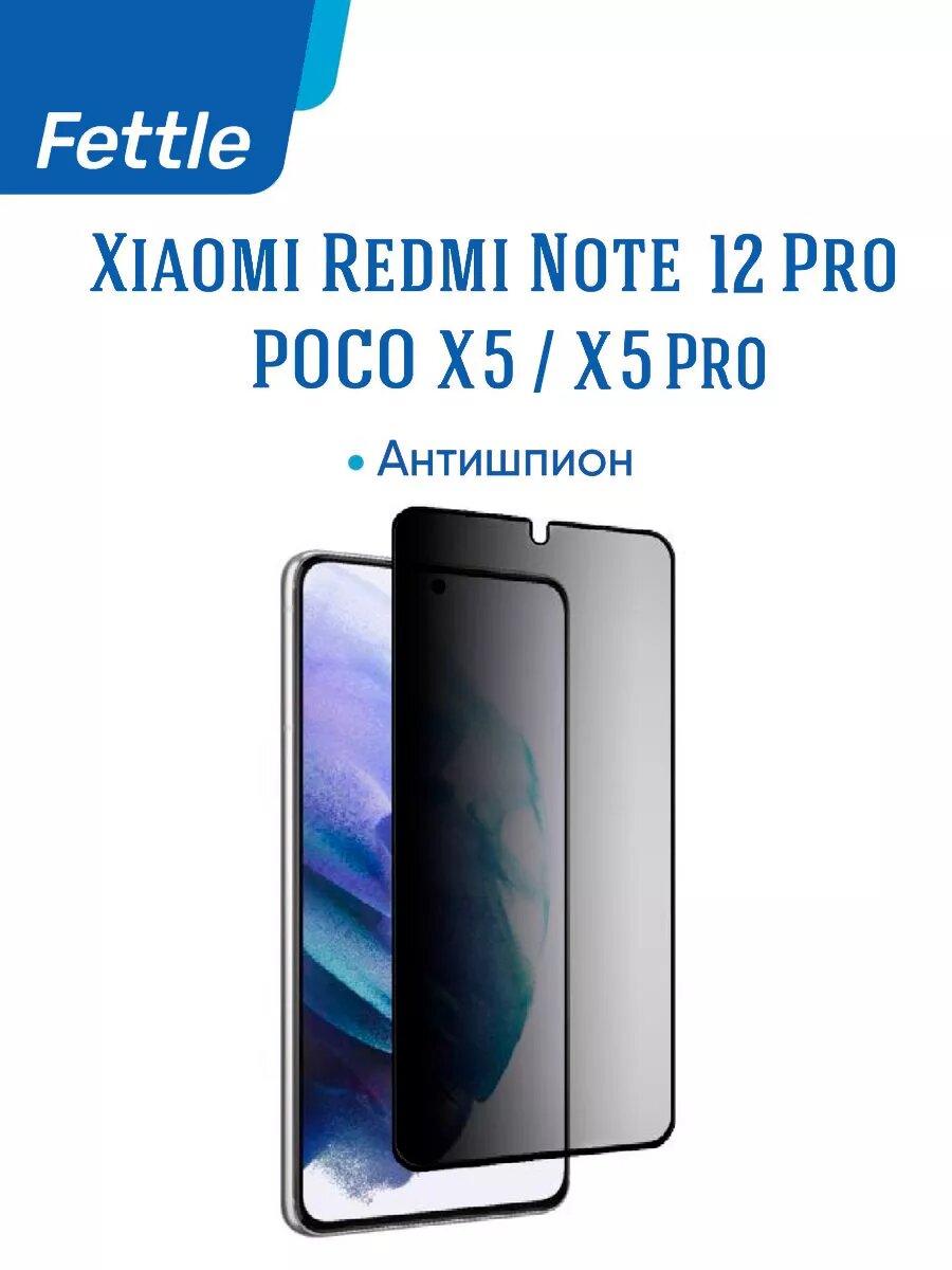 Защитное стекло Антишпион для POCO X5 - X5 Pro