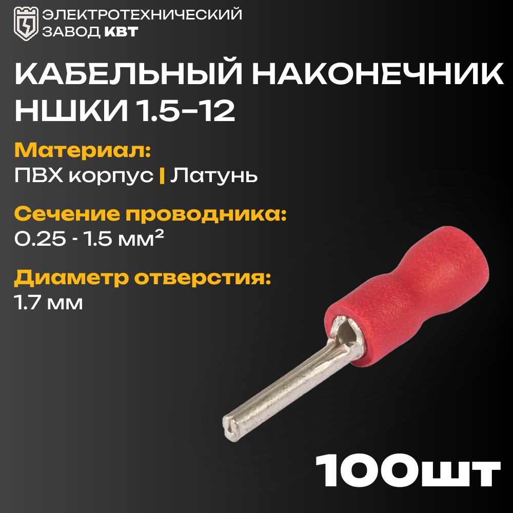 Наконечники КВТ штыревые круглые изолированные КВТ ншки 1.5-12 {47458} (100 шт/упак)