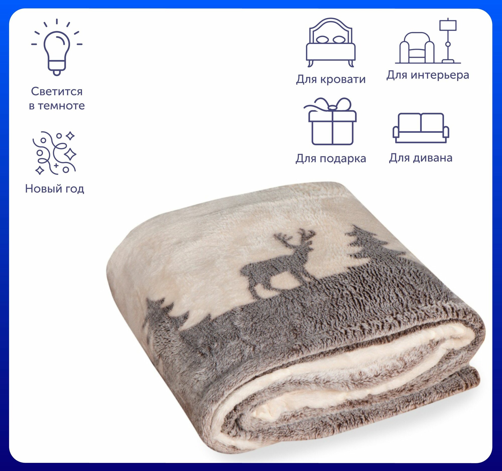 Плед Новогодний флисовый, светящийся в темноте, размер 130х150 см