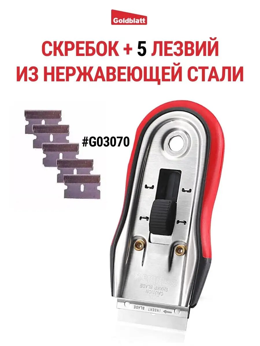Скребок из нержавеющей стали, G03070, GOLDBLATT, цвет красный/черный