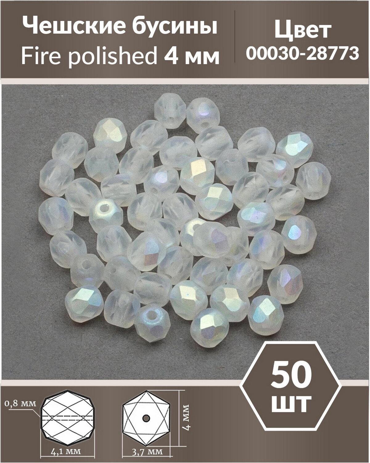 Стеклянные чешские бусины, граненые круглые, Fire polished 4 мм, Crystal Full AB Matted, 50 шт.