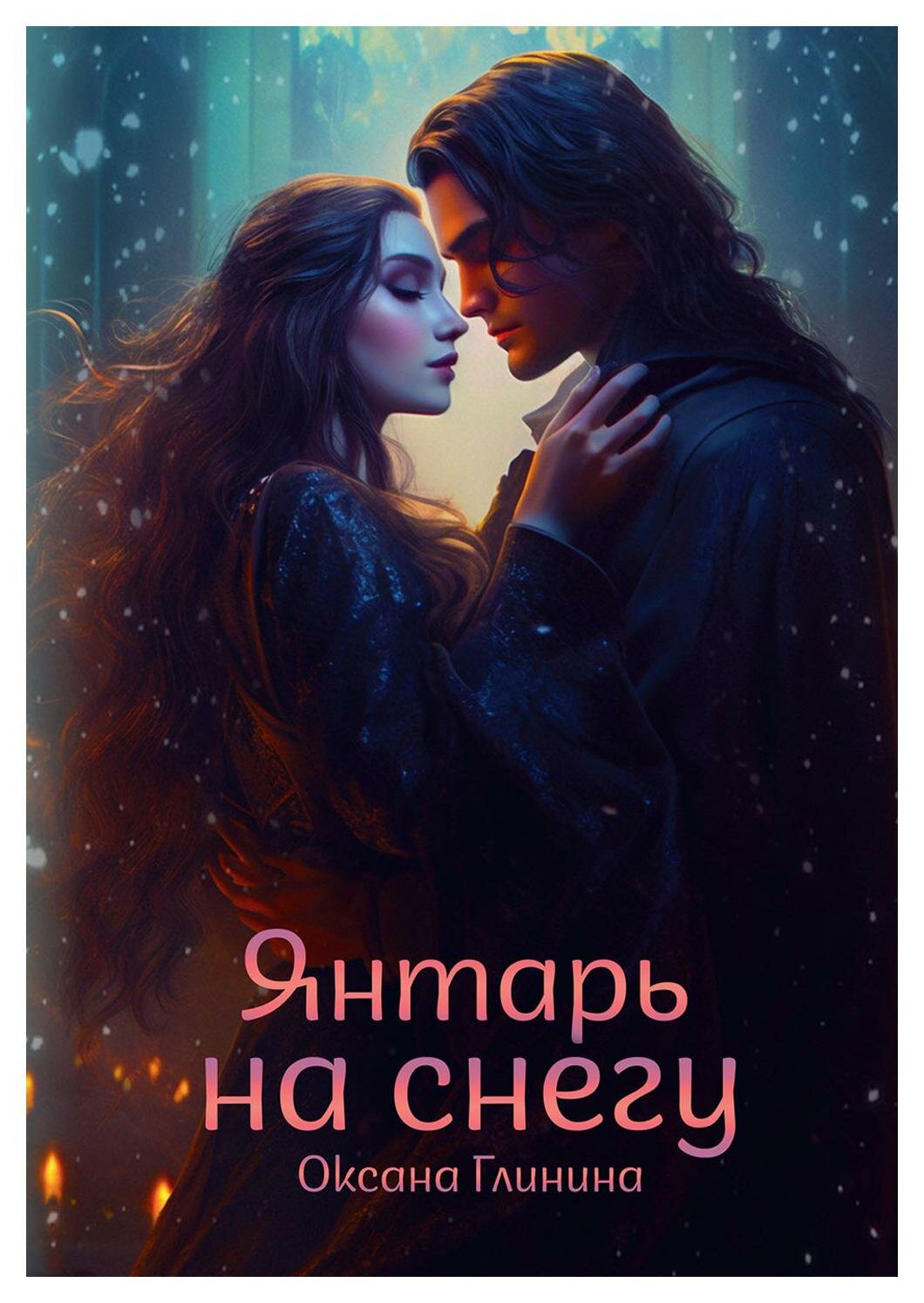 Янтарь на снегу. Глинина О. Т8 RUGRAM