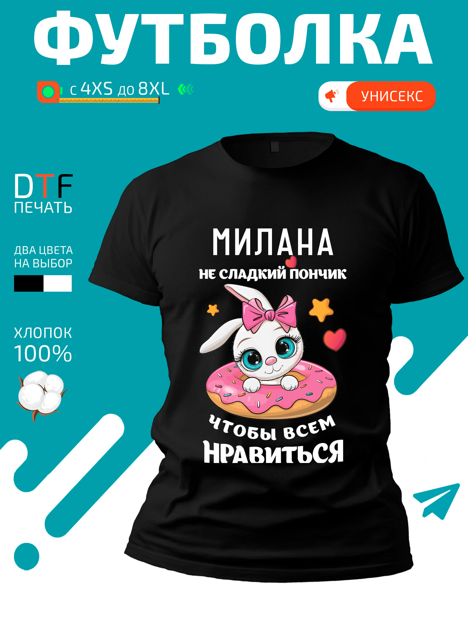 Футболка с именем Милана пончик