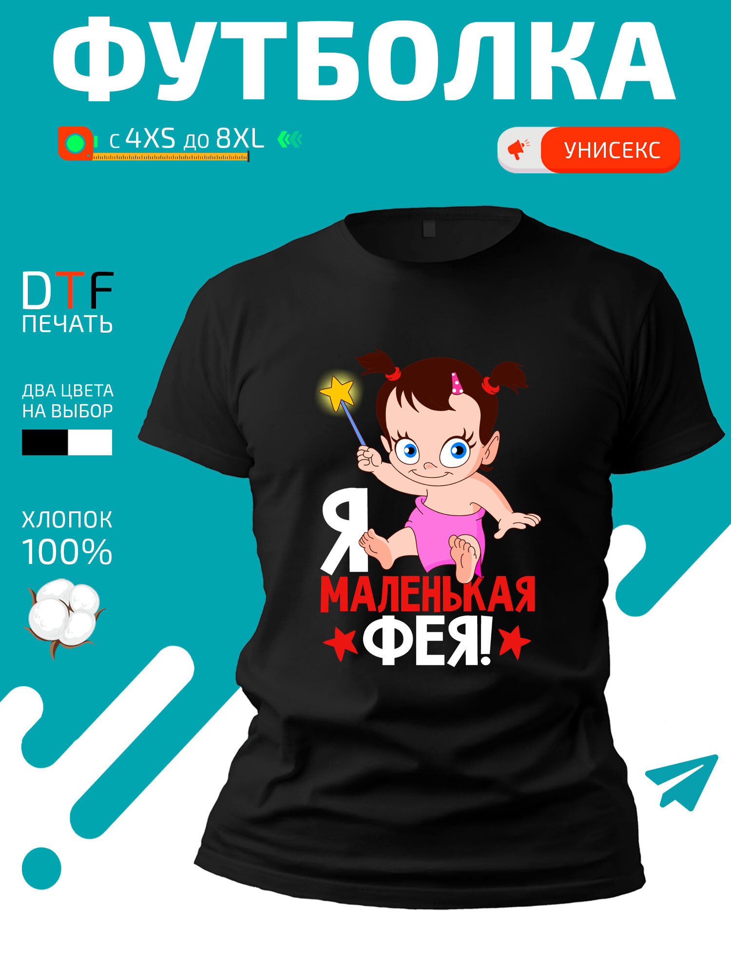 Футболка фея