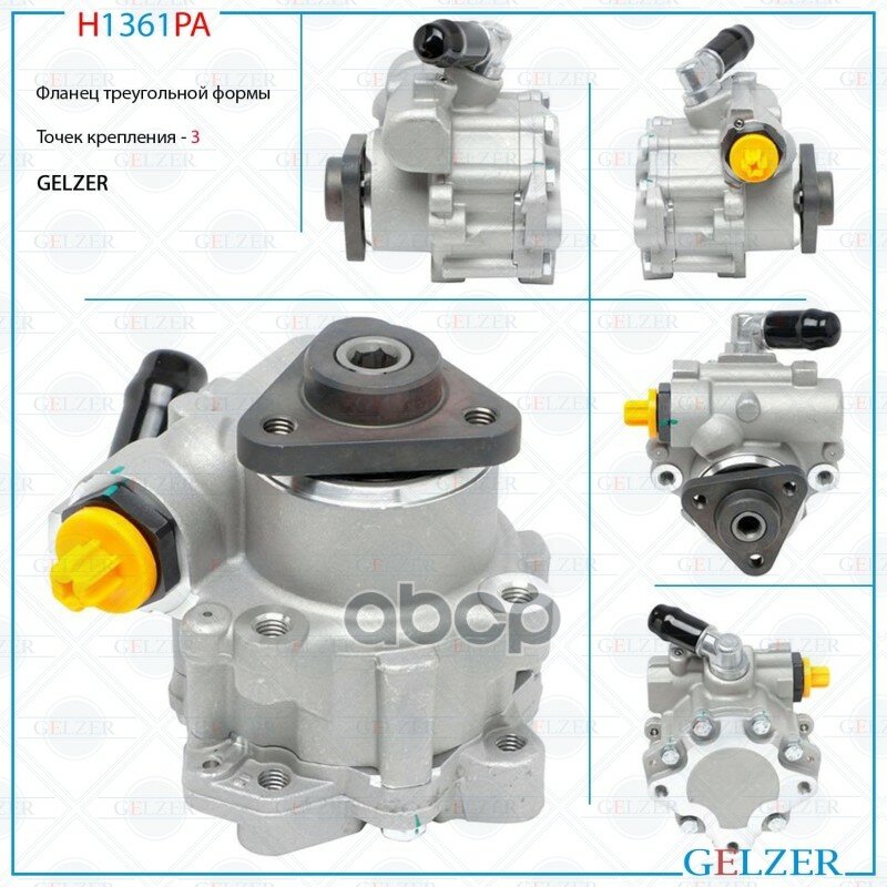 H1361PA Насос гидроусилителя руля BMW 3 E36 1990-1998, BMW Z3 E36 1995-2003 (Аналог) GELZER арт. H1361PA