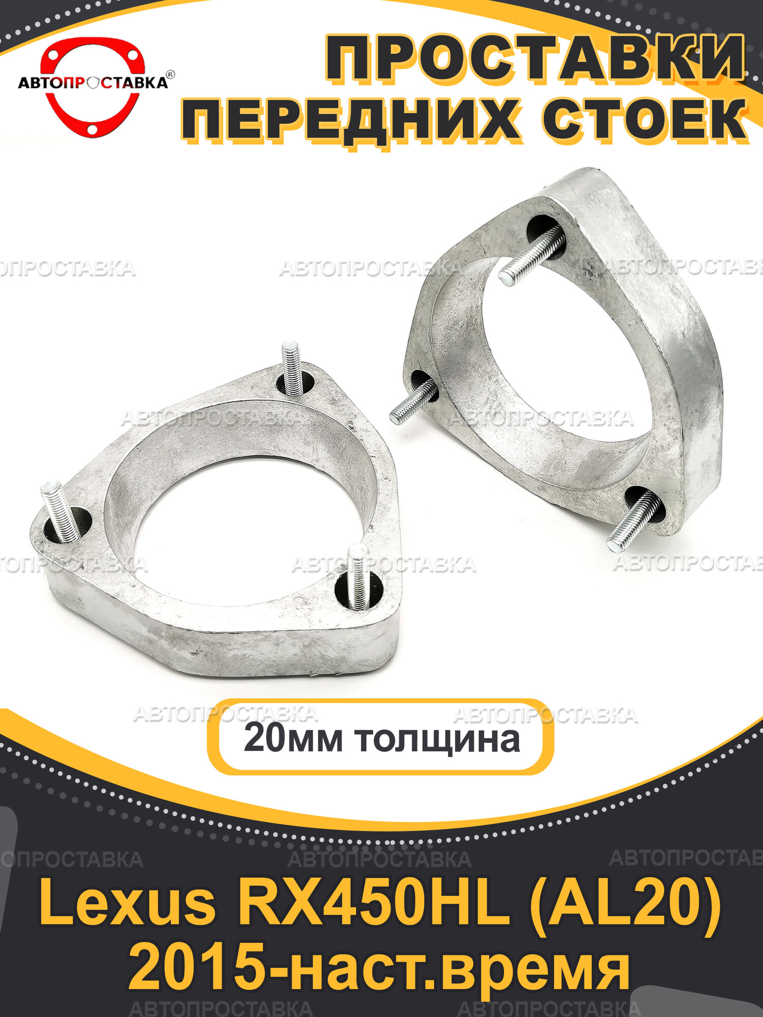 Передние проставки 20мм Lexus RX450HL (AL20) 2015-наст. время