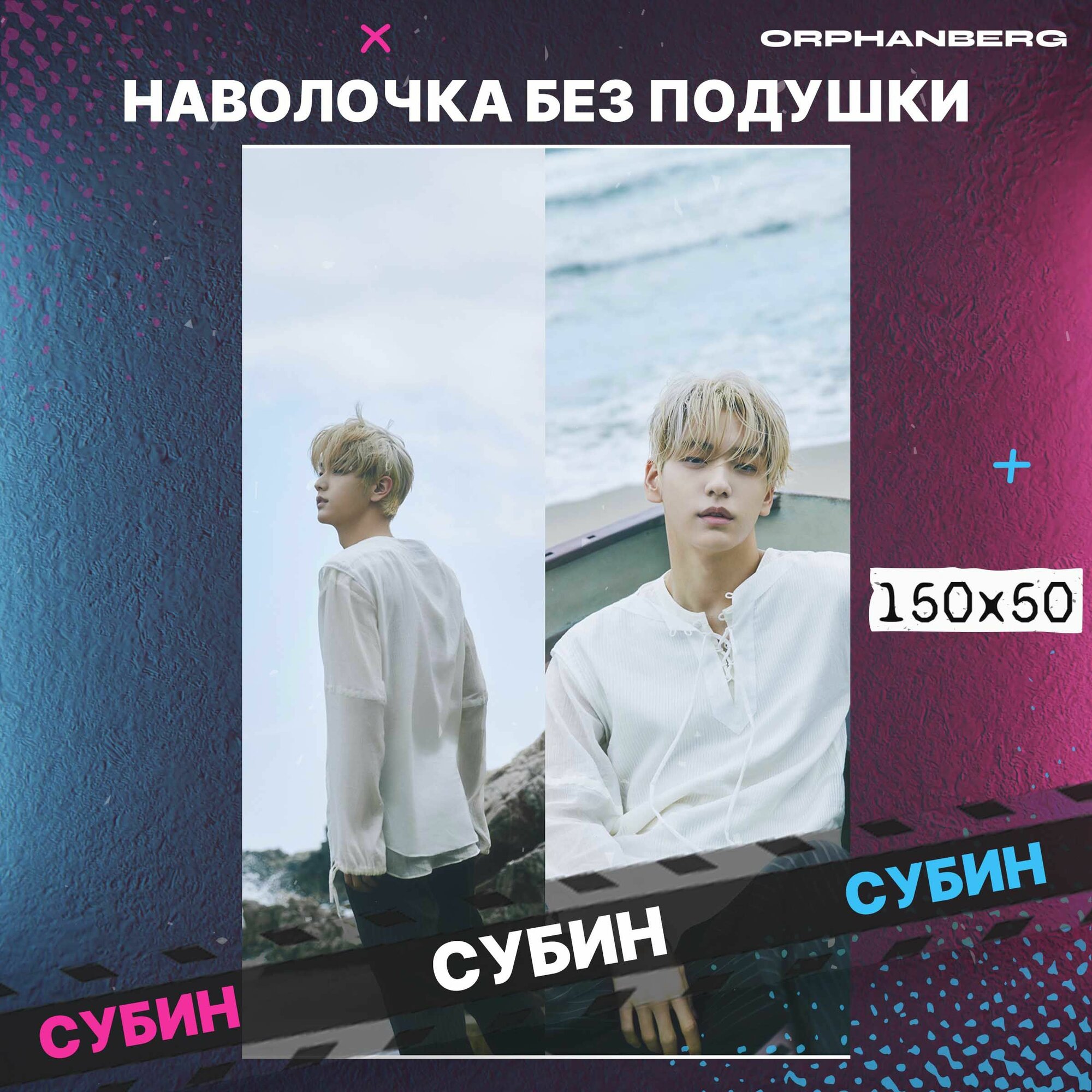 К-ПОП Наволочка на дакимакуру Txt Субин