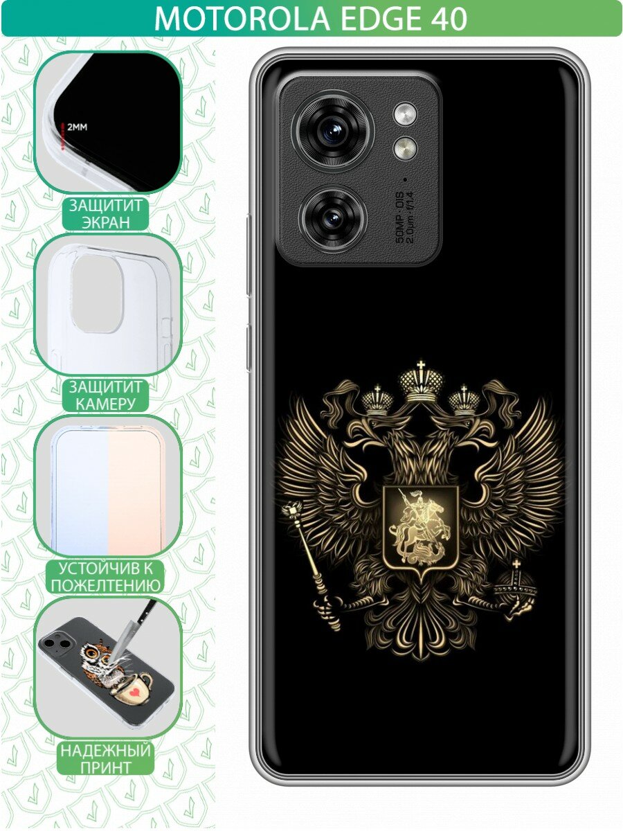 Чехол для Motorola Edge 40 с принтом для мужчин с золотым гербом России (Моторола Эдж 40)