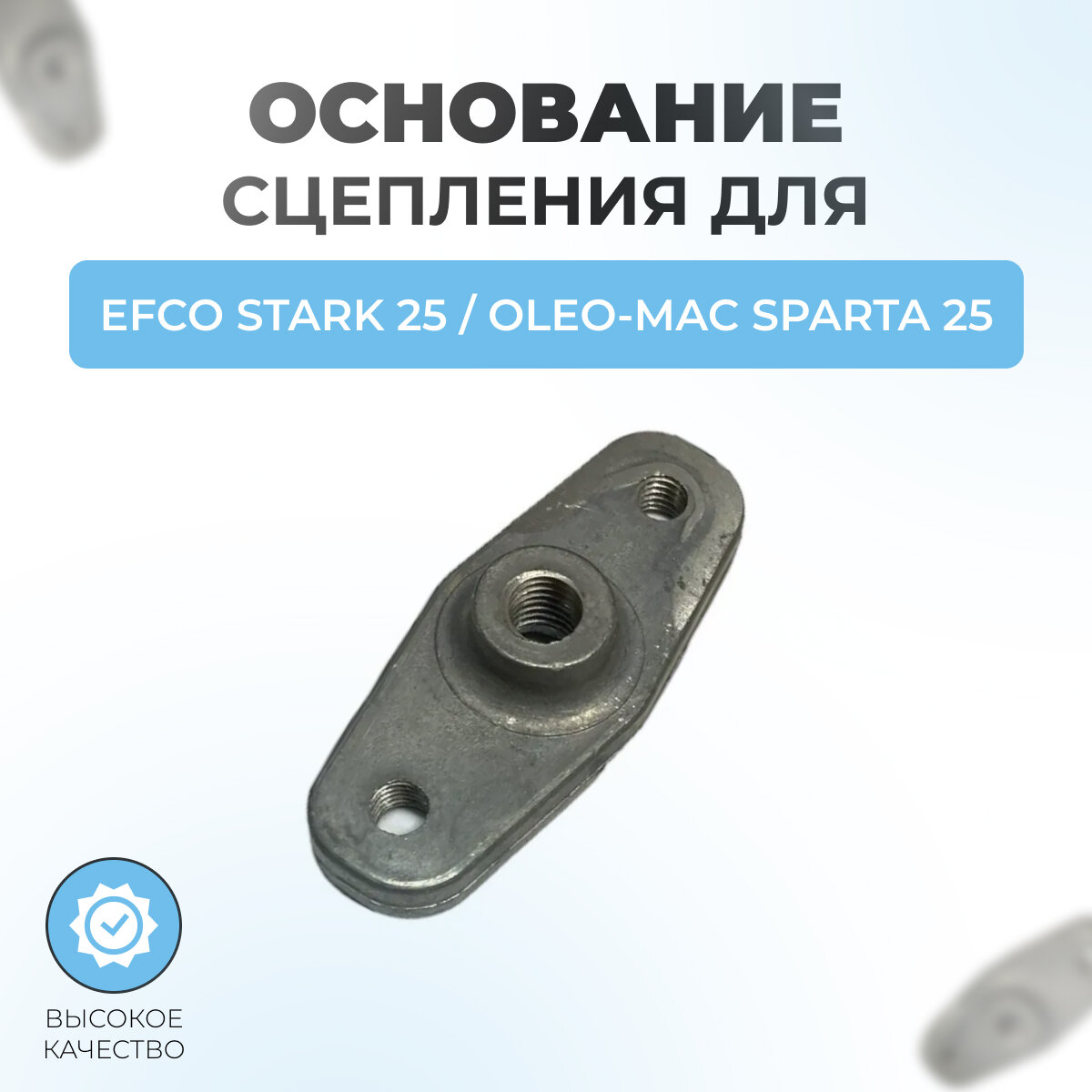 Основания сцепления для триммера Efco Stark 25 - Oleo Mac Sparta 25