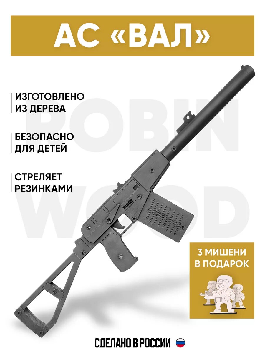 Игрушечная Винтовка ВАЛ