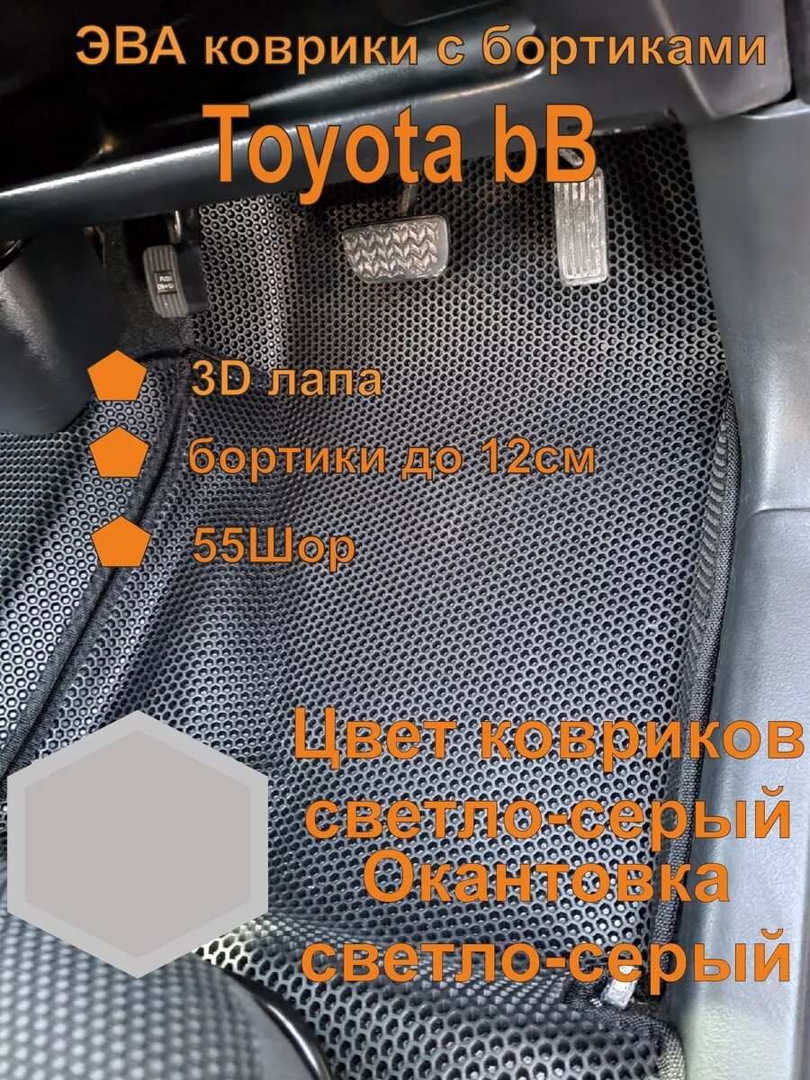 Эва коврики с бортиками Toyota bB Тойота Бб полный привод