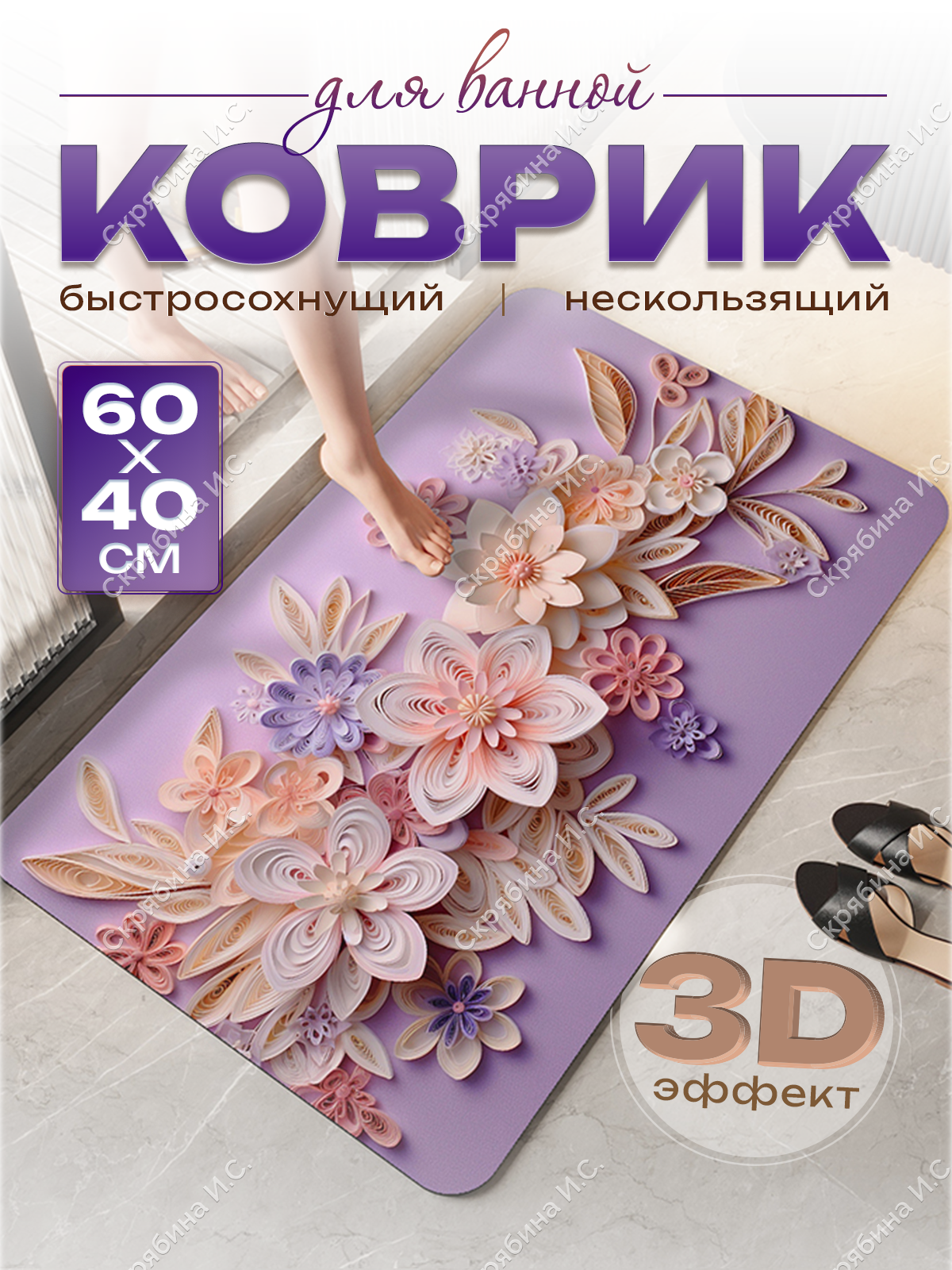 Коврик для ванной 40х60 см придверный, быстросохнущий, в прихожую, впитывающий влагу