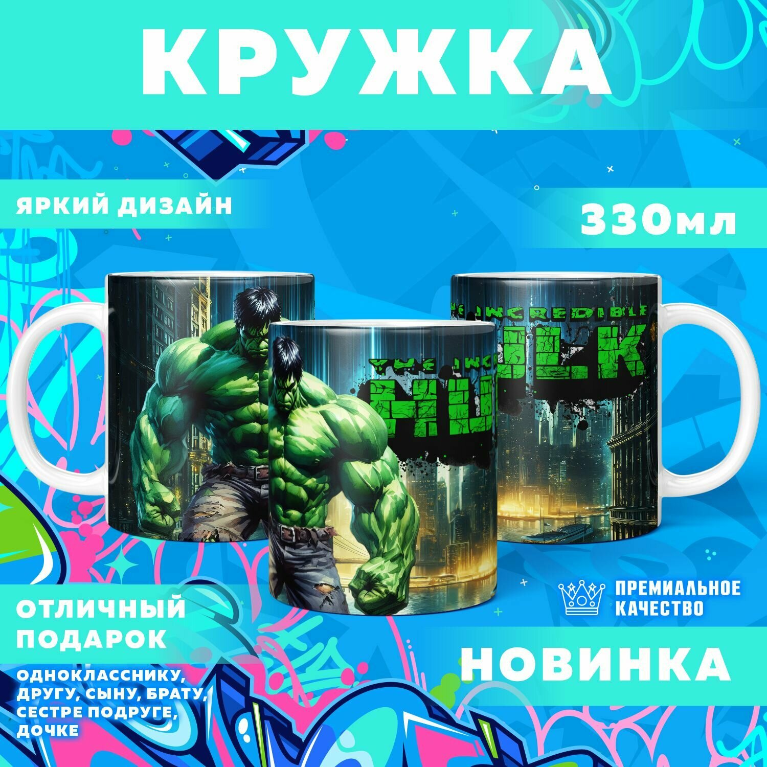 Кружка "The Hulk / Халк" PrintMania 330мл