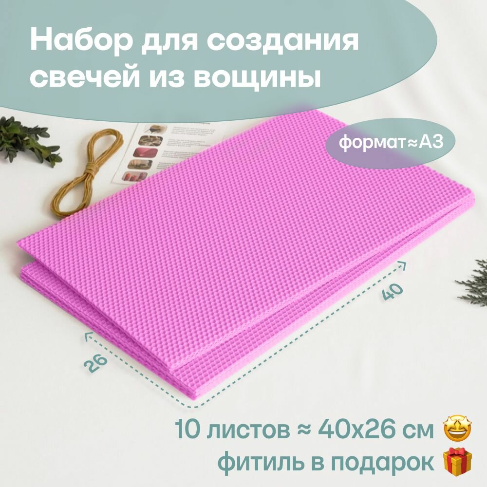 Вощина для свечей цветная медовая, Большой размер, Фитиль, Подробная инструкция, 10 листов 40х26 см