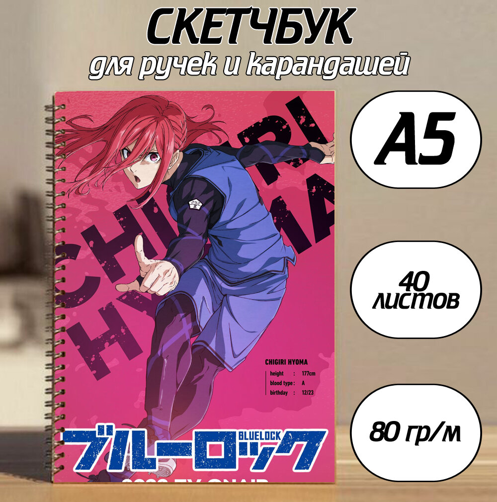 Скетчбук А5 по аниме Синяя тюрьма / Блю Лок №11