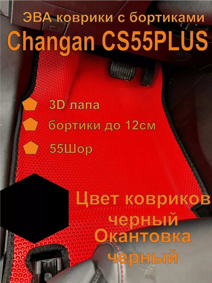 Эва коврики с бортиками Changan CS55PLUS Чанган CS55плюс