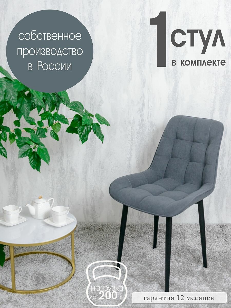 Стул кухонный Бентли, 1 шт , Графит.