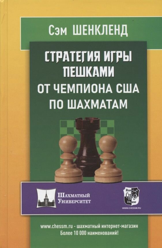 Учебное пособие Русский шахматный дом Шахматный университет. Стратегия игры пешками от чемпиона США по шахматам. 2021 год, С. Шенкленд