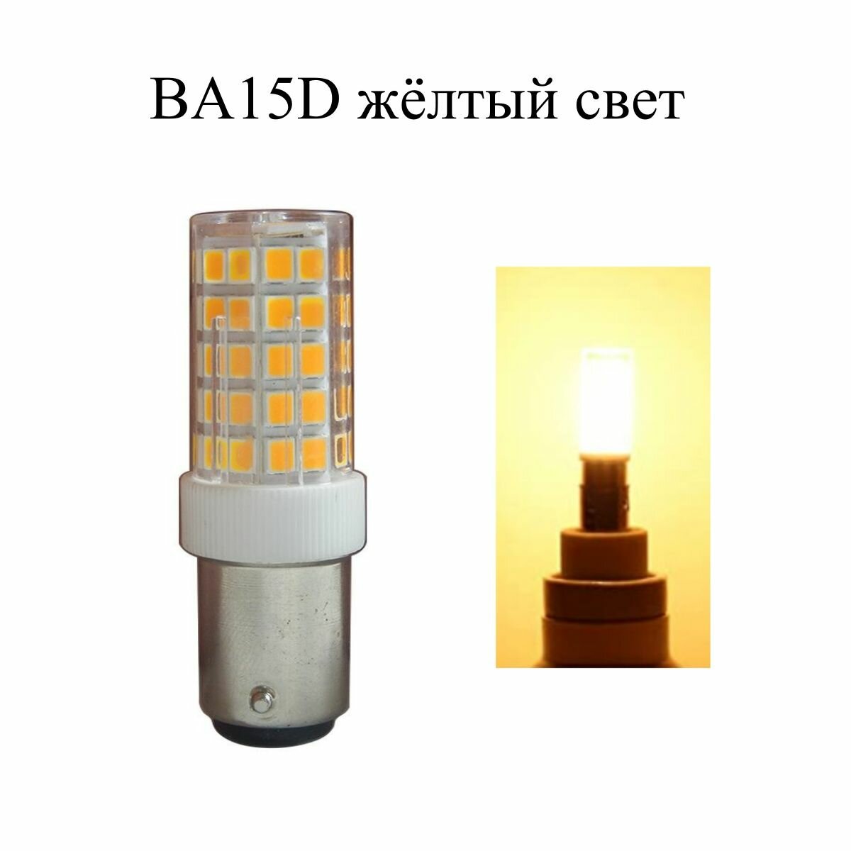 Лампа светодиодная для навигационных огней BA15D 3W, 10-30V 16*51мм, AC/DC, двухконтактная, желтый свет